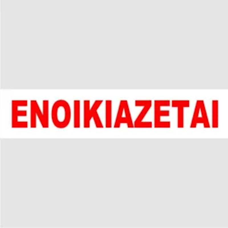 ΕΝΟΙΚΙΑΖΕΤΑΙ ΑΠΛΑ 10Χ35 ΜΠΛΟΚ 100φ. - Καλαχάνη